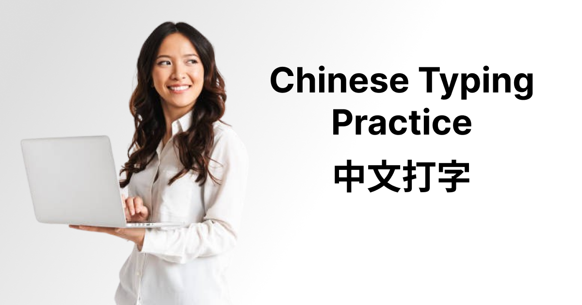 TypeChinese - 中文打字